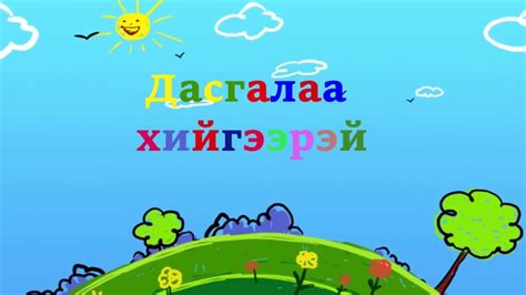 Өглөөний дасгалаа хийгээрэй Ugluunii Dasgal 2 5 Nas 2 5 нас Цэцэрлэгийн хүүхдийн өглөөний