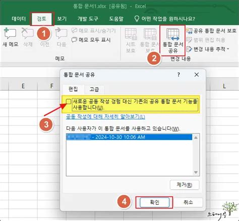 엑셀 excel 통합 문서 공유 설정 및 통합 문서 공유 해제 방법 느티나무 지식창고