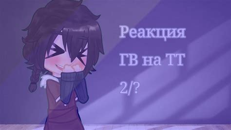 Реакция ГВ на ТТ/Ло 2/?. - YouTube