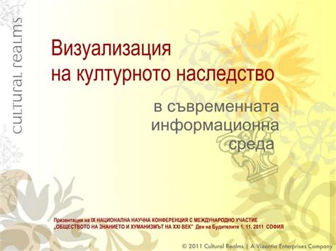 Визуализация на културното наследство в съвременната информационна среда Ppt