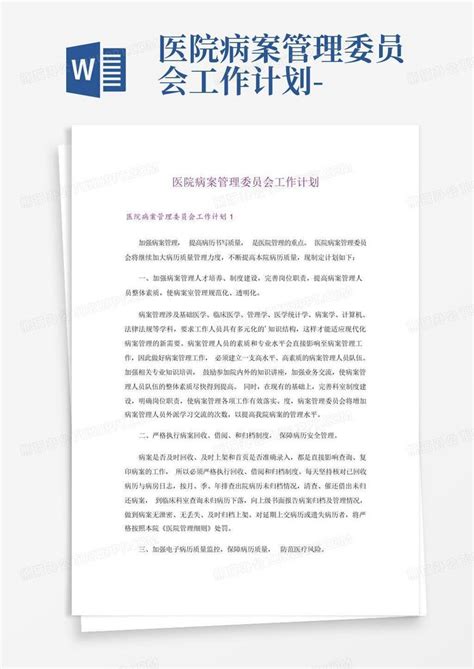 医院病案管理委员会工作计划 Word模板下载 编号qzmvrpvp 熊猫办公