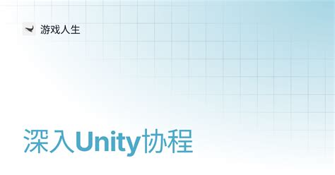 深入unity协程 游戏人生