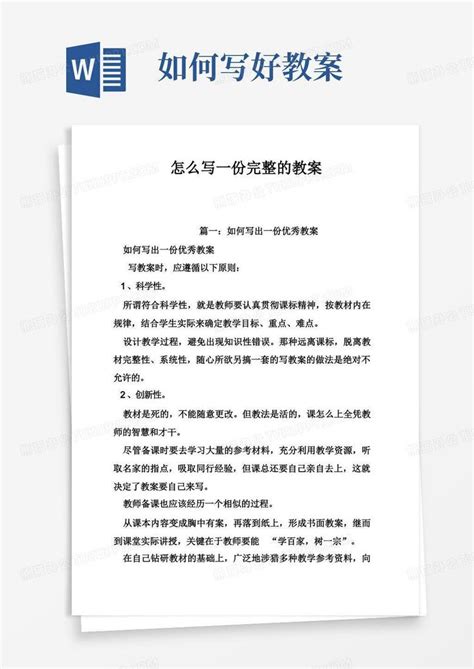 怎么写一份完整的教案word模板下载编号qnpxewbq熊猫办公