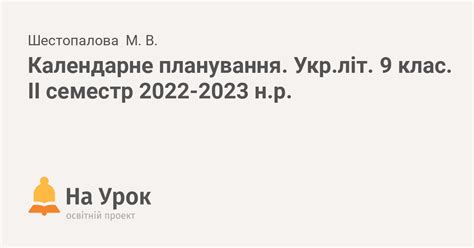 Календарне планування Укр літ 9 клас ІІ семестр 2022 2023 н р