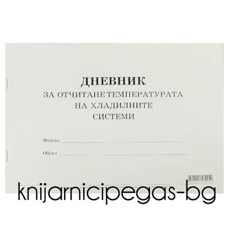 Дневник за отчитане температурата на хладилните системи мека корица Фирмени формуляри