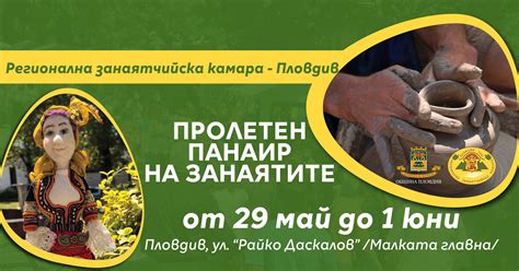 ПРОЛЕТЕН ПАНАИР НА ЗАНАЯТИТЕ В ПЛОВДИВ