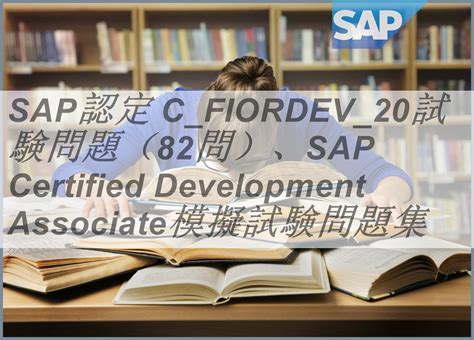 Sap認定 Cfiordev20試験問題（82問）、sap Certified Development Associate模擬試験問題集