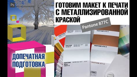 ГОТОВИМ МАКЕТ К ПЕЧАТИ С МЕТЛЛИЗИРОВАННОЙ КРАСКОЙ - YouTube