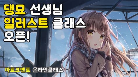 댕묘 선생님 수업소개 온라인 일러스트클래스 아트코벤트 그림잘그리는법 비대면 일러스트 클래스 Youtube