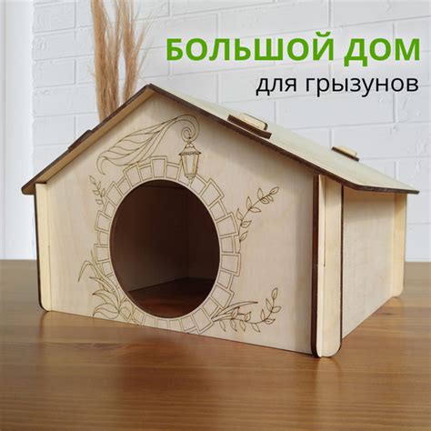 Домик для крыс, морской свинки, шиншилл, кролика, ежа, дегу, крупных ...