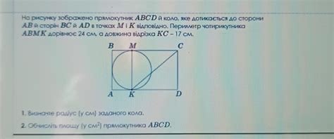 На рисунку зображено прямокутник Abcd й коло яке дотикається до сторони АВ и сторін ВС Ad в
