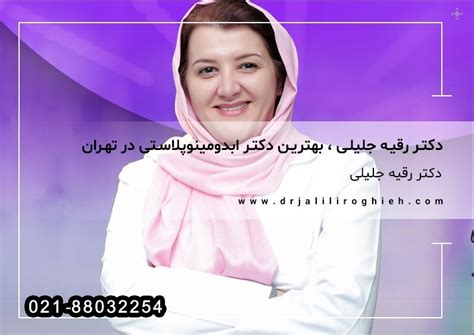 دکتر رقیه جلیلی ، بهترین دکتر ابدومینوپلاستی در تهران