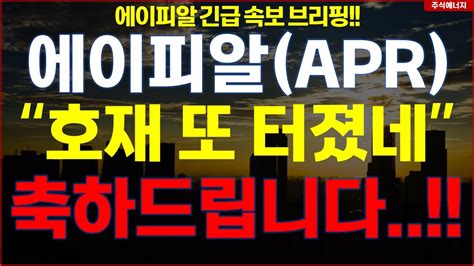 에이피알 Apr 호재 또 터졌네 축하드립니다 에코프로머티 Ls머트리얼즈주가전망 Ls머트리얼즈 Ls머트 Apr 에이피알