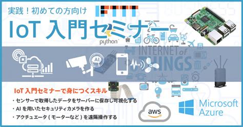 Raspberry Piを使ってiotを構築する方法（センサーデータの可視化） Iot研究所