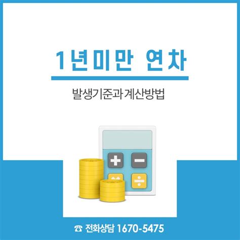 1년미만 연차 발생기준과 계산방법 네이버 블로그