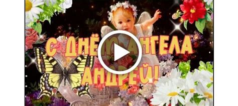 Видеооткрытка 13 Декабря День Ангела Андрея Красивое Поздравление С Днём Ангела День Андрея