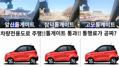 리뷰review 이브이제타ev Z경형전기차로 자동차전용도로 달리며 톨게이트 통과 해보기 Youtube