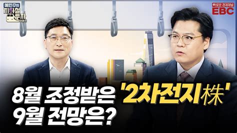 예지투첫 번째 역 현대차그룹 고려아연 배터리소재 Mou 체결ㆍ에코프로머티리얼즈 상장 후 전망은ㆍ9월 2차전지 전망은