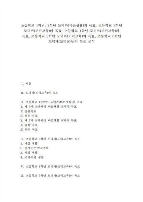 초등학교 1학년 2학년 도덕과바른생활 목표 초등학교 3학년 도덕과도덕교육 목표 초등학교 4학년 도덕과도덕교육 목표 초등학교 5학년 도덕과도덕교육 목표