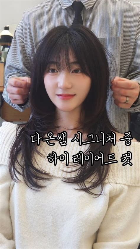 답십리 미용실 장안동 미용실 헤어컨설팅 레이어드펌 전문가 레이어드는 다온쌤 커트의 느낌을 예쁘게 표현해주기 위해 필요한건 스타일링이기 때문에 셀프 스타일링이