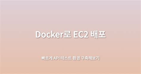 [spring] docker로 빠르게 api 테스트할 수 있게 환경만들기