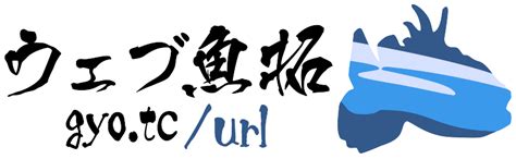 ウェブ魚拓