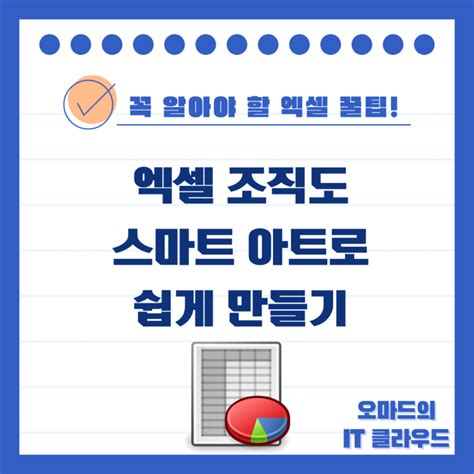 엑셀 조직도 스마트 아트로 쉽게 만들기 네이버 블로그