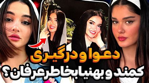 دعوا و درگیری شدید کمند و بهنیا بخاطر عرفان؟😨 بهنیا و کمند همدیگرو آنفالو کردن Youtube