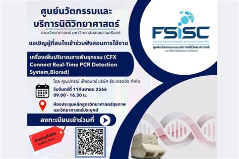 เชิญผู้ที่สนใจฟังสอนการใช้งานเครื่องเพิ่มปริมาณสารพันธุกรรม Cfx