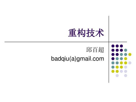 改善既有的代码 重构 ppt word文档在线阅读与下载 无忧文档
