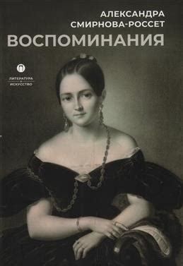 Книга "Воспоминания" Смирнова-Россет А О - купить книгу в интернет ...