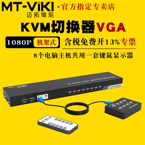 迈拓维矩mt 801uk C Kvm切换器8进1出带遥控器8口vga多电脑监控录像机共享usb键盘鼠标打印机显示器八进一出 虎窝淘