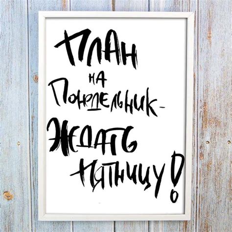 Постер мотиватор 56251 план на понедельник а4 — ціна 311 грн у каталозі Постери Купити товари