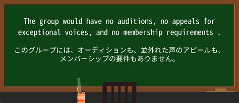 【英単語】membership Requirementsを徹底解説！意味、使い方、例文、読み方 おもしろい英文法
