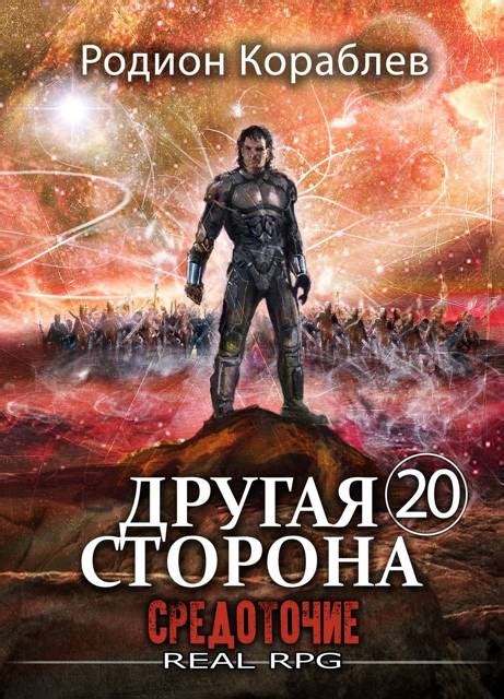 Другая Сторона. Том-20. Средоточие: читать и скачать онлайн бесплатно ...