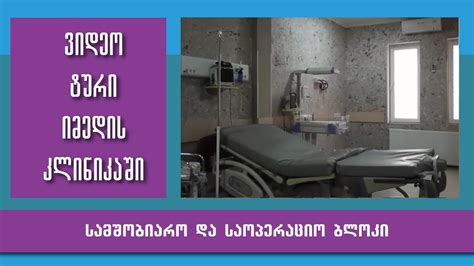 დაათვალიერე და დარწმუნდი სამშობიარო და საოპერაციო ბლოკი Youtube