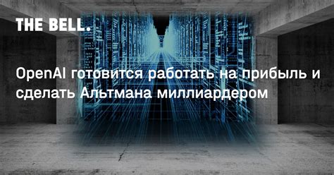 Openai готовится работать на прибыль и сделать Альтмана миллиардером