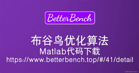 布谷鸟算法（cuckoo Search，cs）matlab案例详细解析布谷鸟算法流程图 Csdn博客