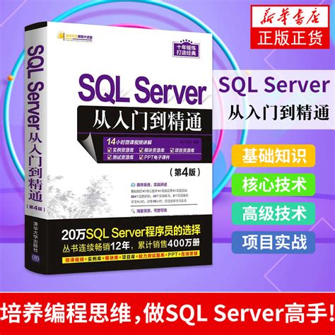 Sql Server从入门到精通（d4版）sqlserver基础教程高性能mysql8优化数据库技术开发原理及应用大数据系统清华大学出版社虎窝淘