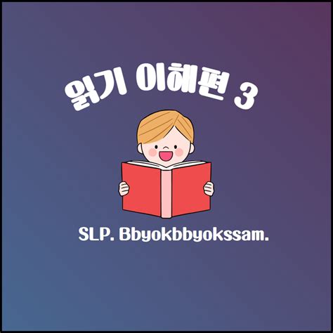 읽기이해편3 만치 만드는 치료사