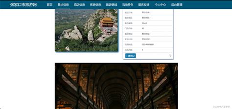 Java毕设项目张家口市旅游网（javavuemybatismavenmysql）张家口市旅游网 Java Csdn博客