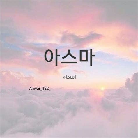 أسم أسماء بالكوري