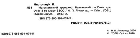 МАТЕМАТИЧНИЙ ТРЕНАЖЕР 3 КЛАС НУШ ЛИСТОПАД Н ОРІОН купити