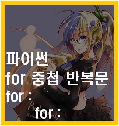파이썬 for 중첩 반복문 사용 python nested for loop