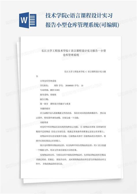 技术学院c语言课程设计实习报告小型仓库管理系统 可编辑 word模板下载 编号qjjzpwek 熊猫办公