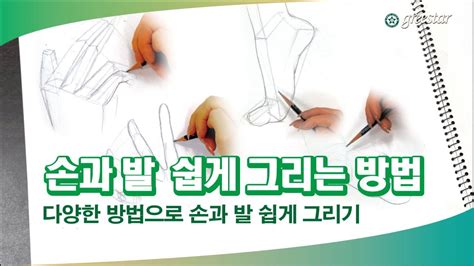 인체 쉽게 그리는 방법 손 발 쉽게그리기 손과 발 다양하게 그리기 손과 발 쉽게 그리는 방법 인체 드로잉 인체 크로키 인체 독학으로 배우기 Youtube