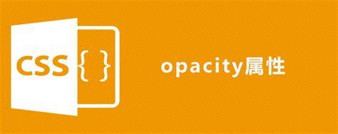 css opacity屬性怎麼用 前端問答 php中文網