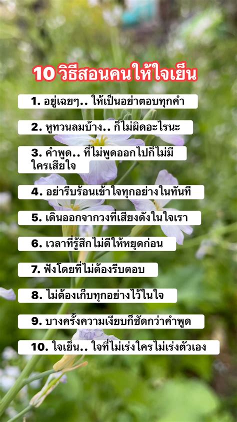 10 วิธีสอนคนให้ใจเย็น🙏🏻 คำคม คติธรรม คําคมสอนใจ คติเตือนใจ Natthaya Thaolan Facebook