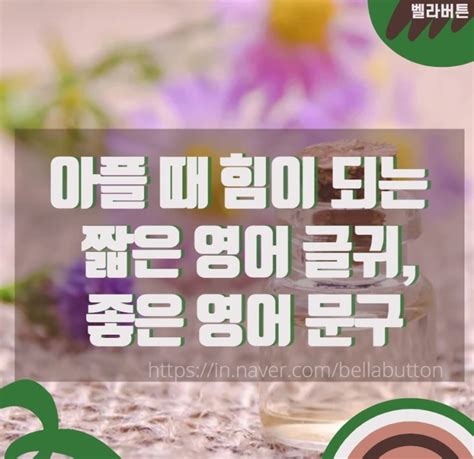 아플 때 힘이 되는 짧은 영어 글귀 위로가 되는 좋은 영어문구 네이버 블로그