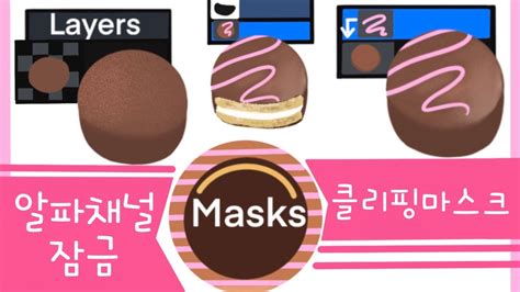 알파채널 잠금클리핑 마스크마스크 사용법과 차이점how To Use Alpha Lock Clipping Mask